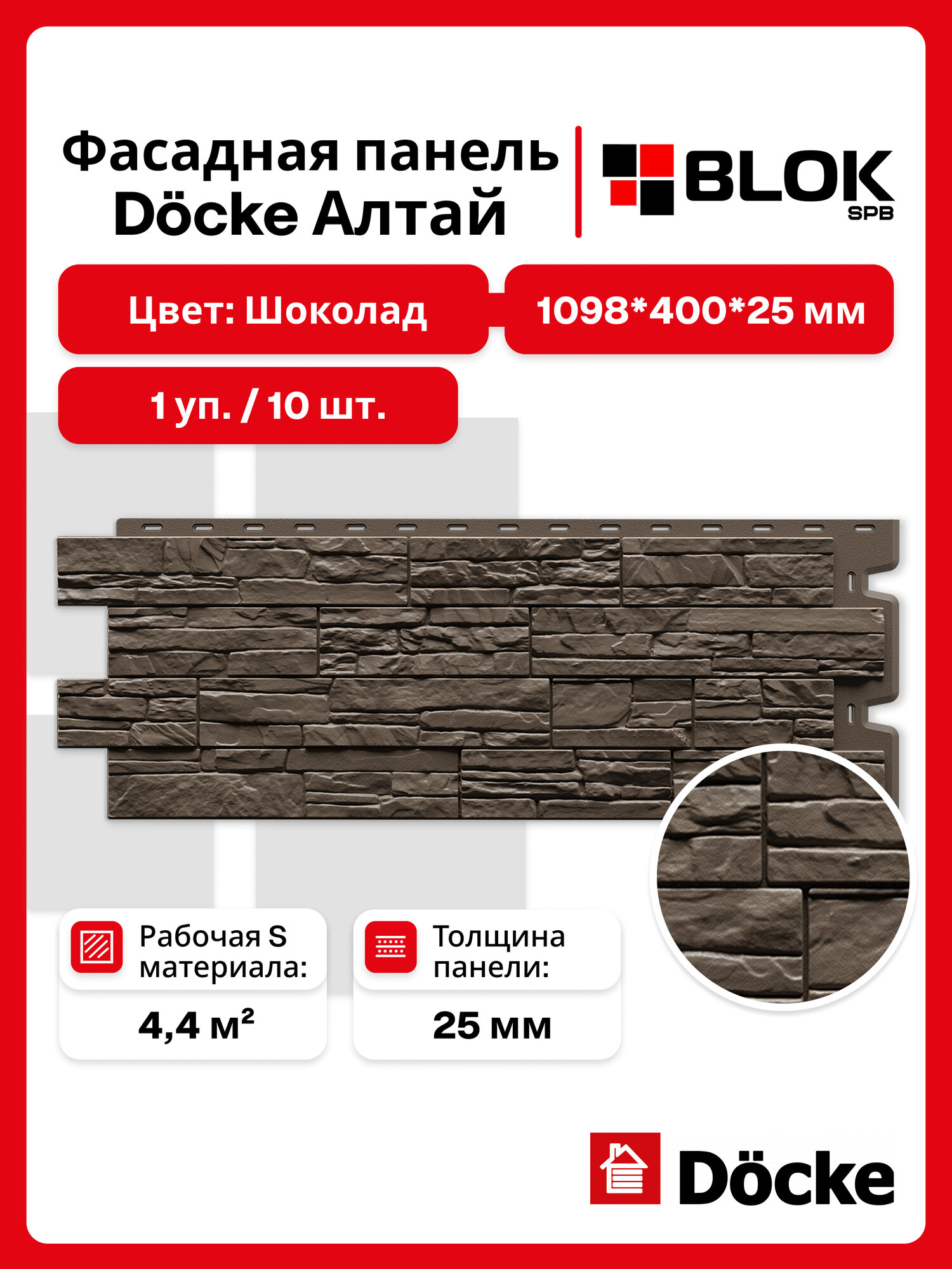 Docke Алтай Шоколад (1 уп. / 4,4 м2 / 10 шт.) 1098х400 мм, фасадные панели Деке