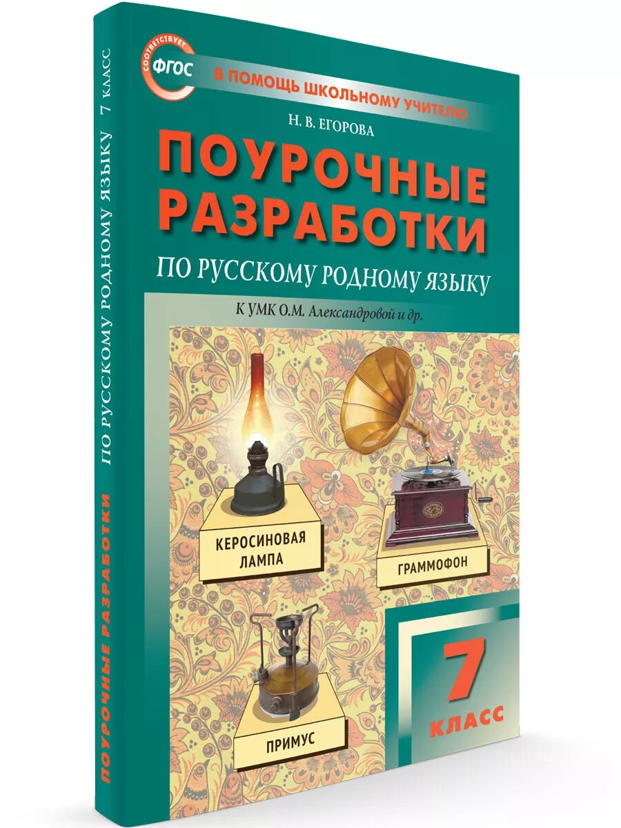 Поурочные разработки по русскому родному языку. 7 класс.