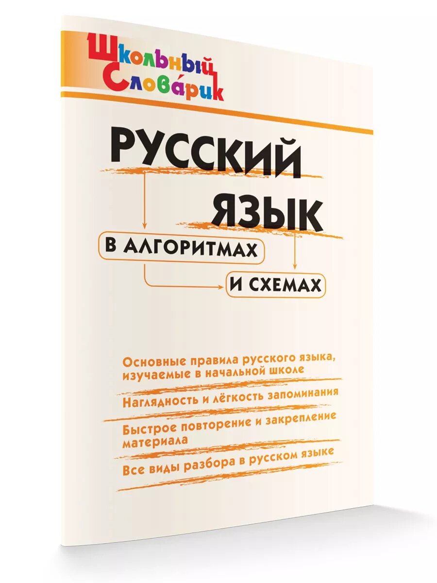 Школьный словарик: Русский язык в алгоритмах и схемах