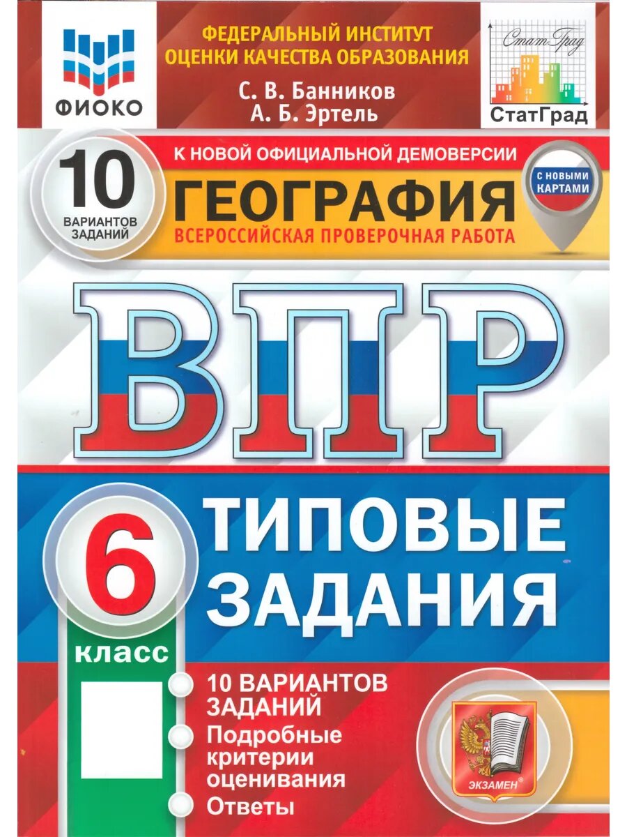 ВПР фиоко. География. 6 кл. Типовые задания. 10 вариантов.