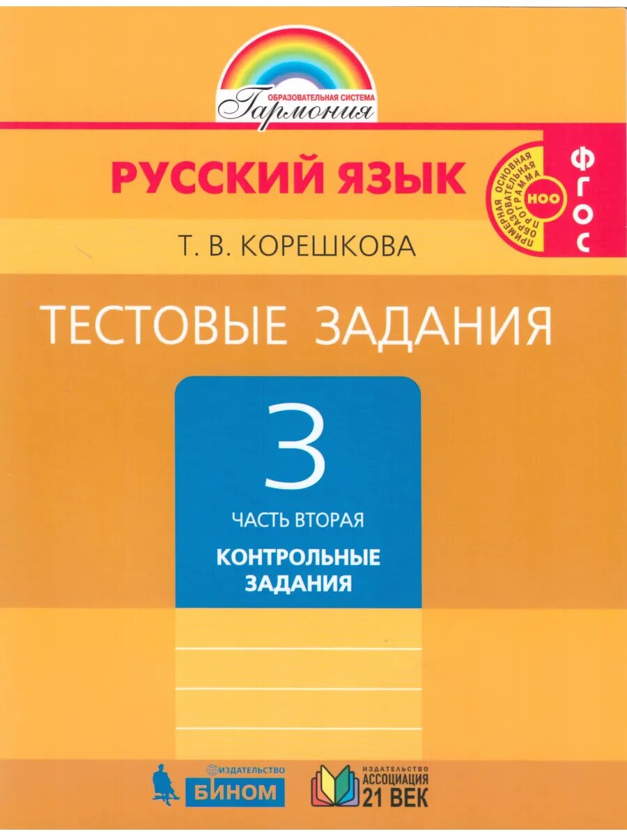 Русский язык. 3 класс. Тестовые задания. Часть 2