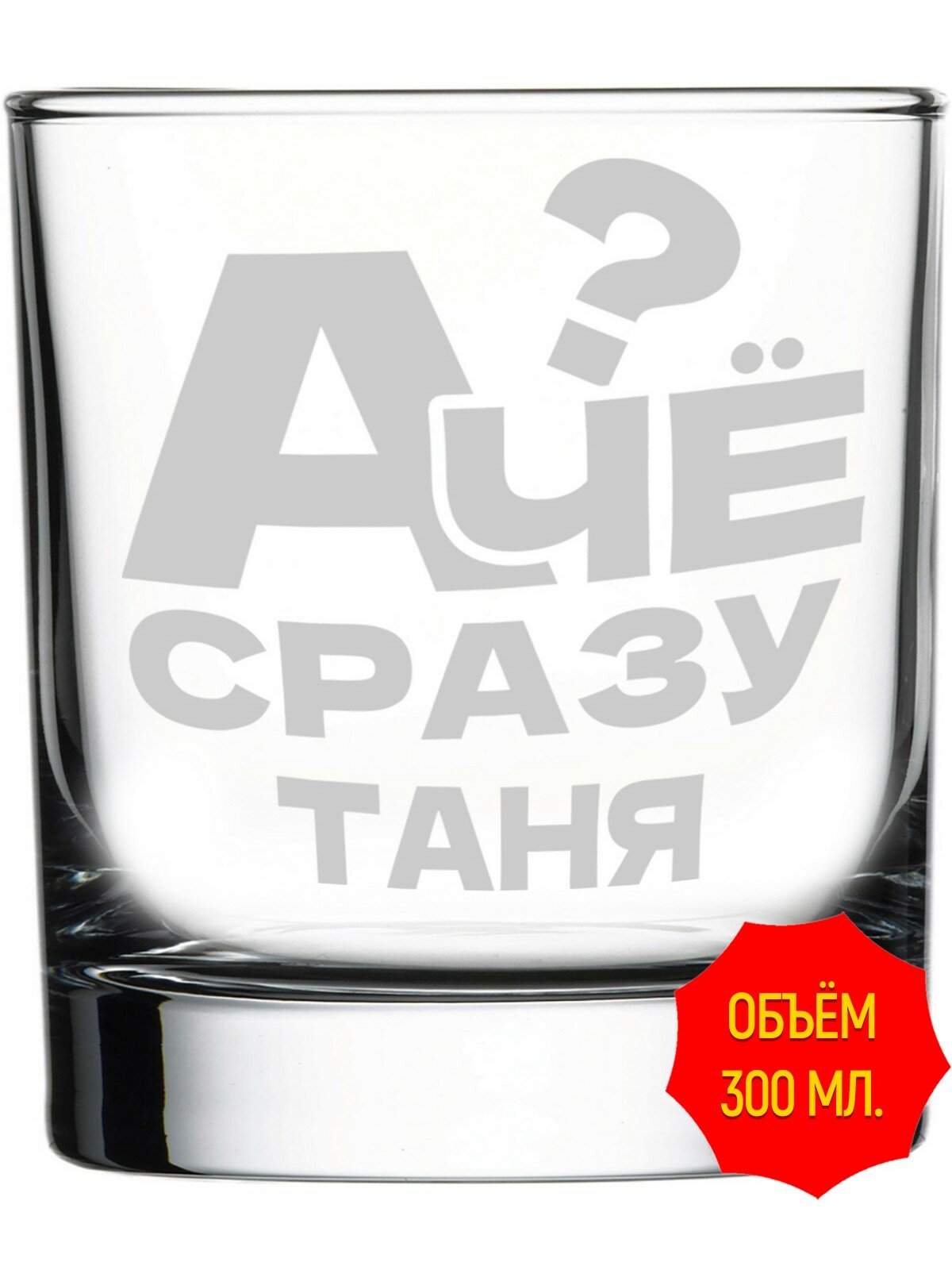 Стакан стеклянный с гравировкой а чё сразу Таня - 300 мл, высота 9 см.