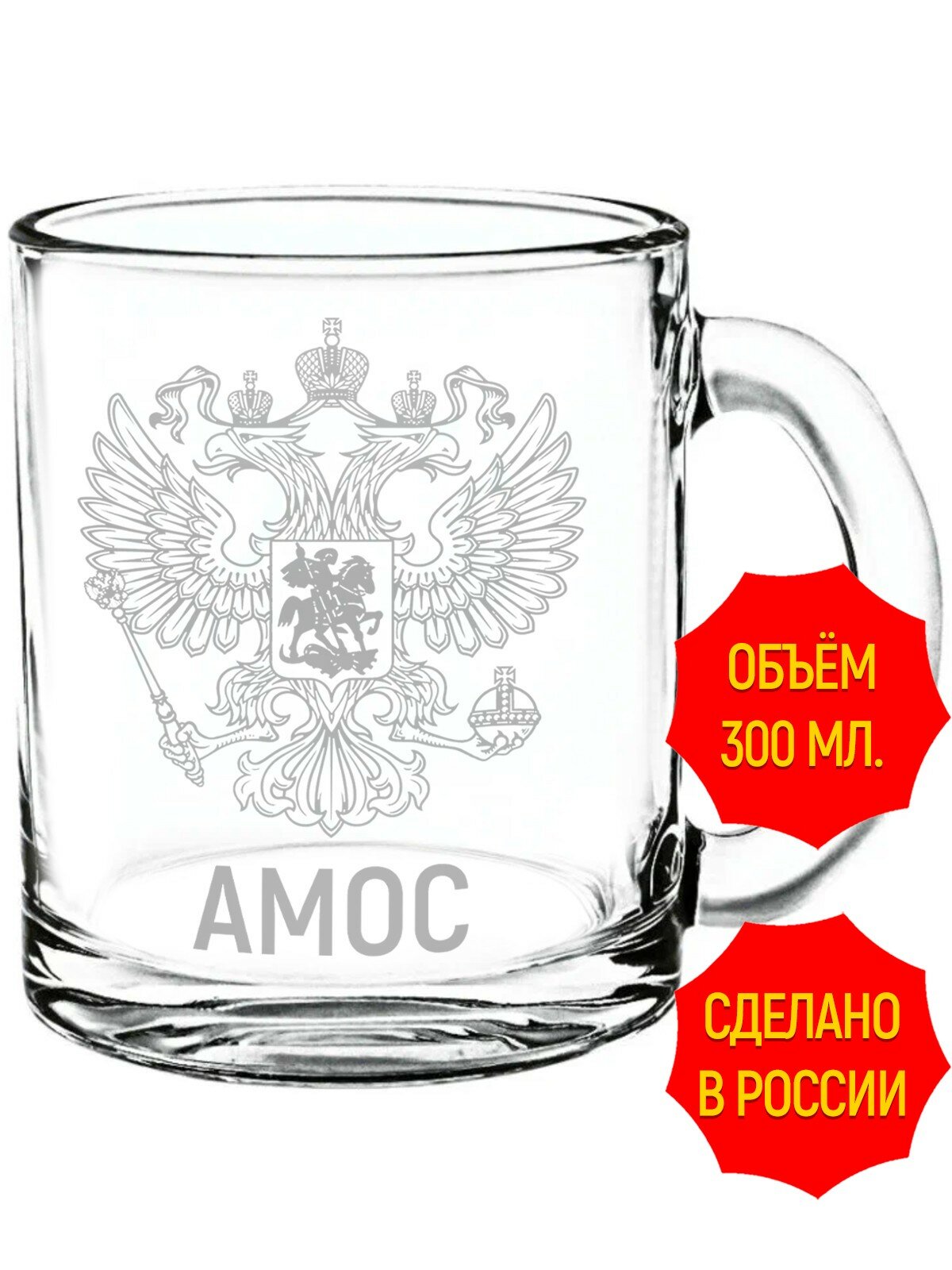 Кружка стекло с гравировкой Амос Герб и Флаг России - 300 мл, высота 9 см.