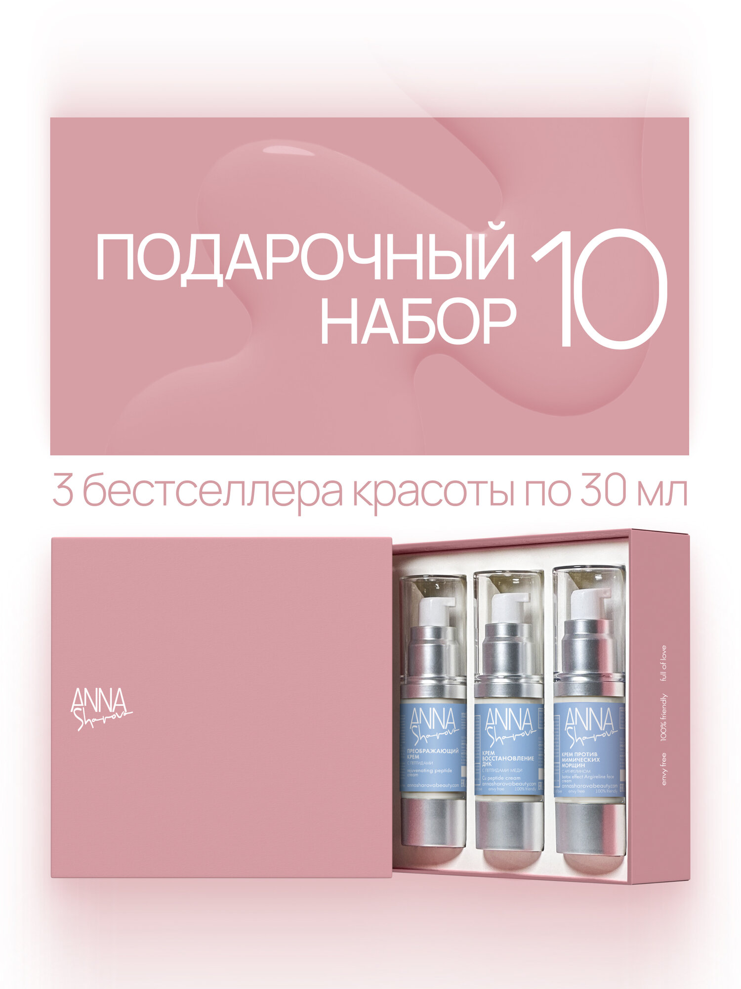 Подарочный Набор 10 ANNA SHAROVA