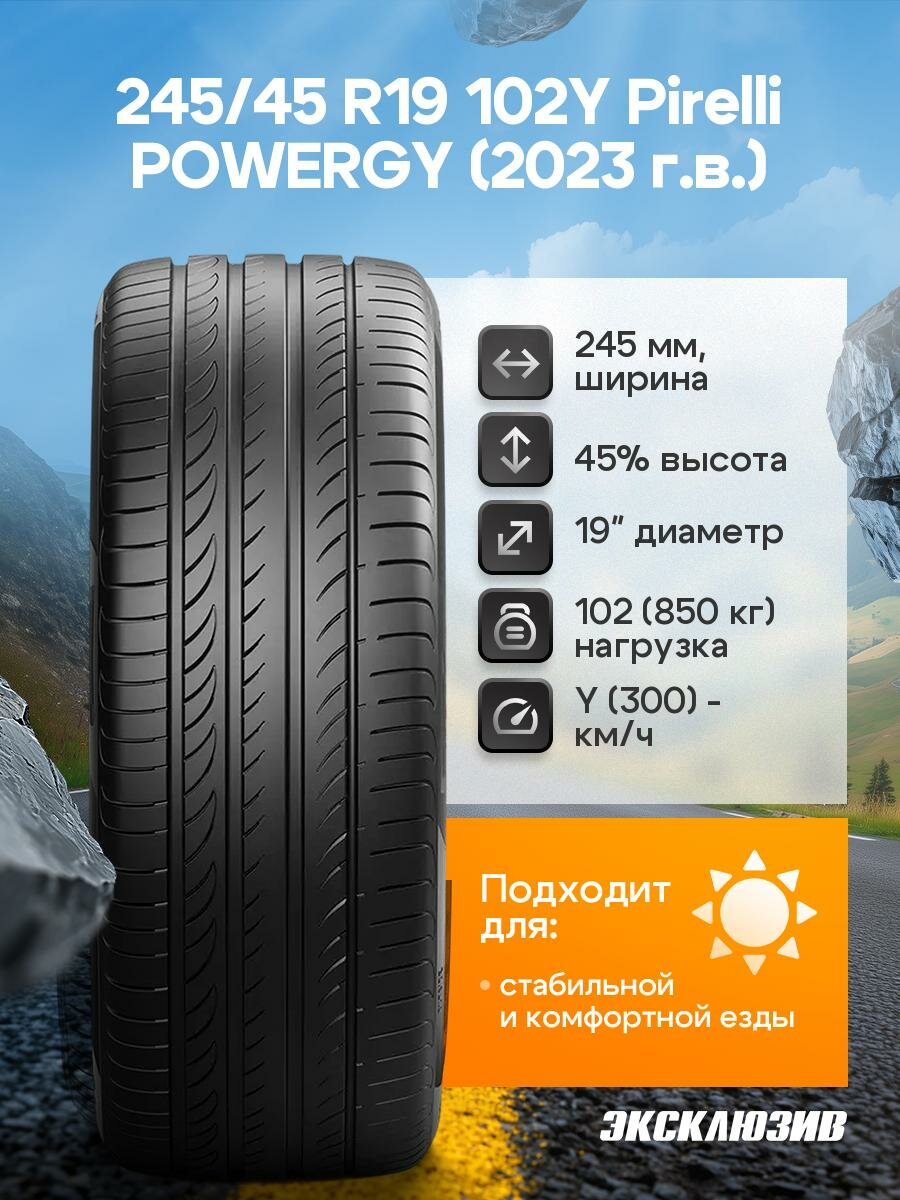 Летняя шина Pirelli POWERGY 245/45 R19 102Y