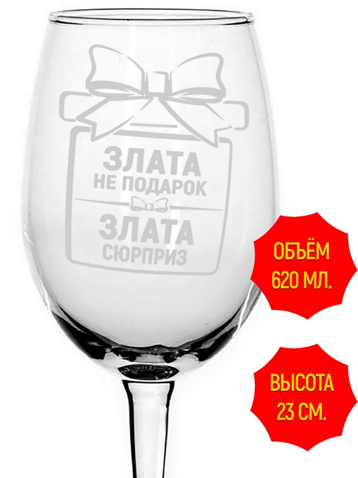 Бокал для вина с гравировкой Злата не подарок, Злата сюрприз - 620 мл, высота 23 см.