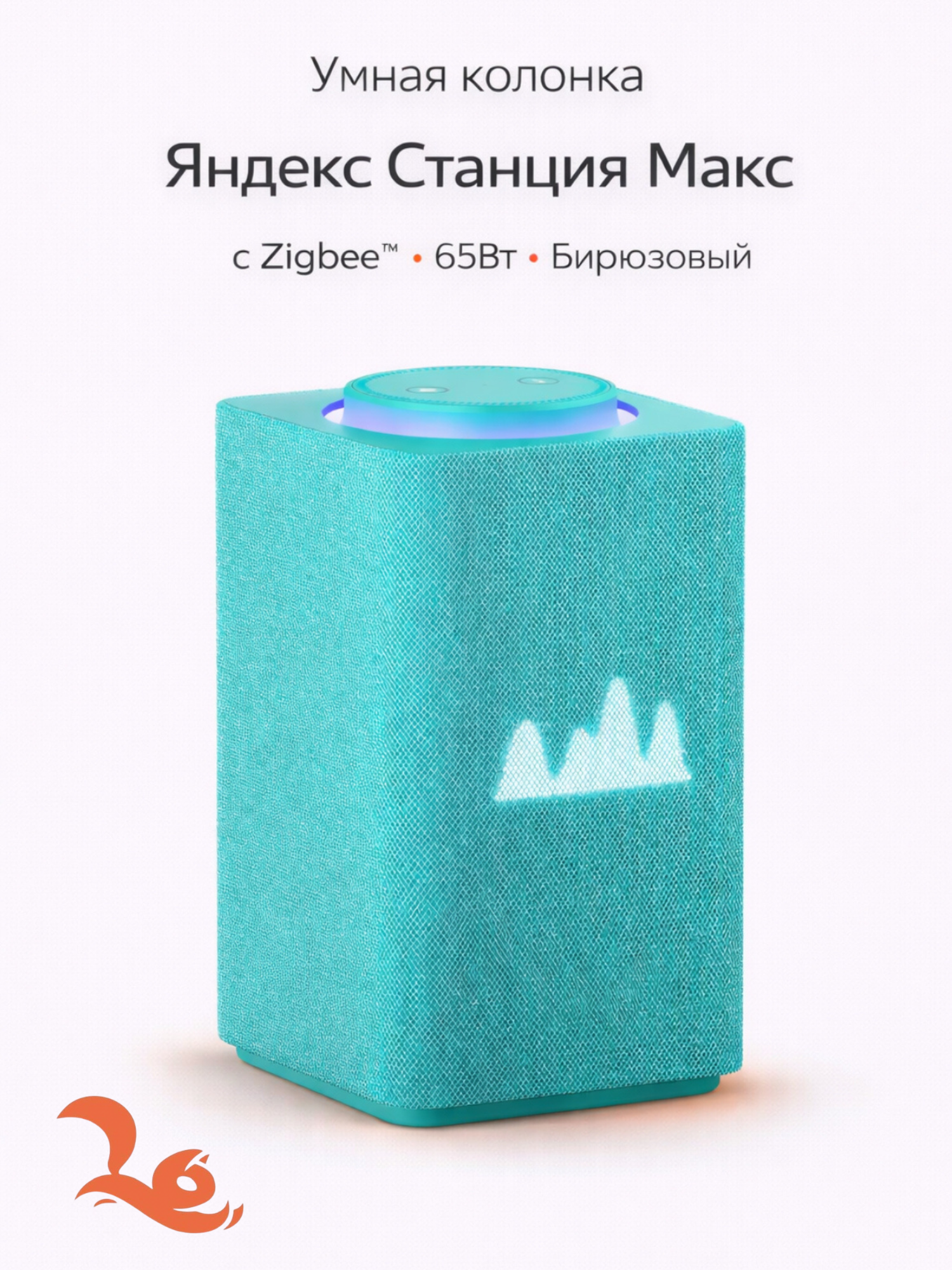 Умная колонка Яндекс Станция Макс с Алисой, с Zigbee™, 65Вт, бирюзовый