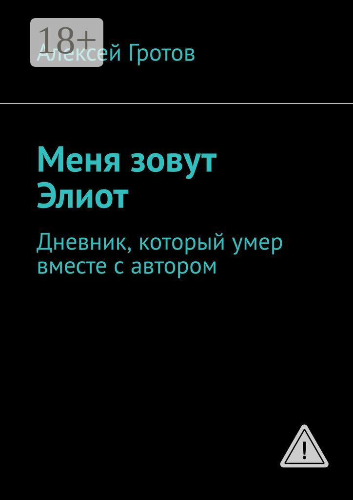 Меня зовут Элиот
