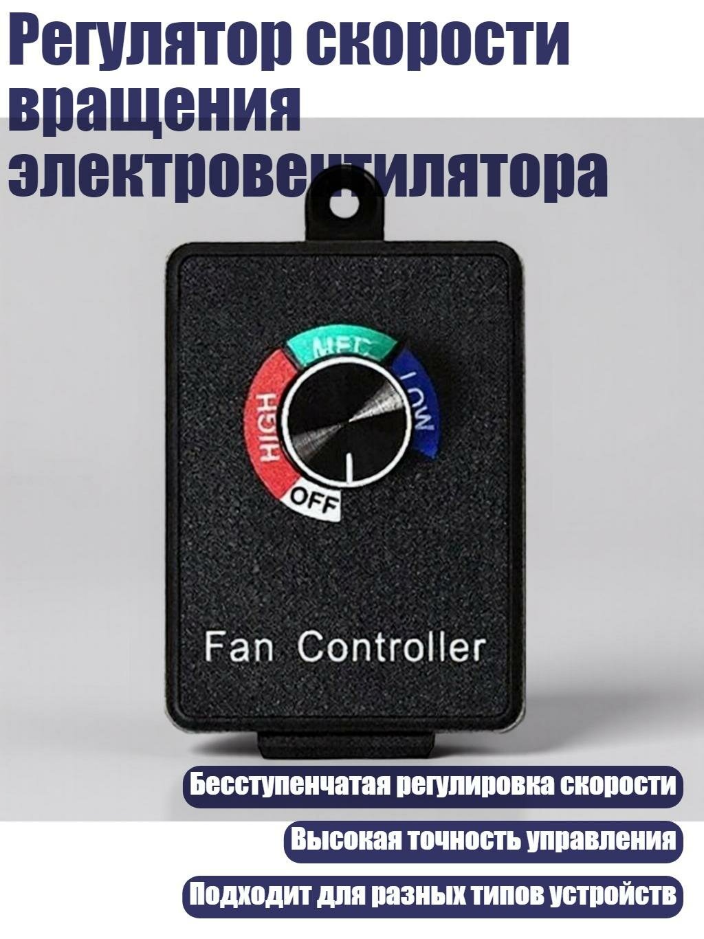 Регулятор скорости вращения электровентилятора