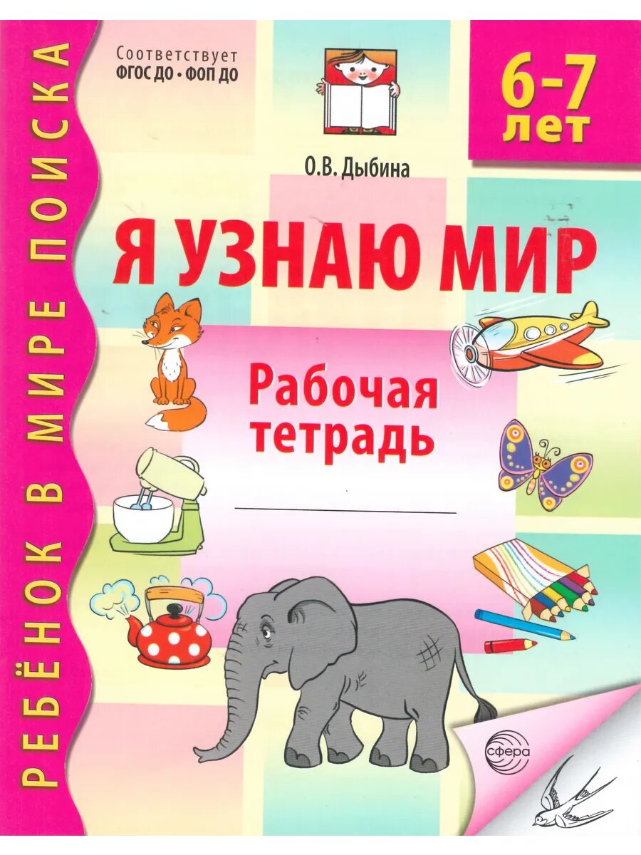 Я узнаю мир. Рабочая тетрадь дошкольника. 6-7 лет