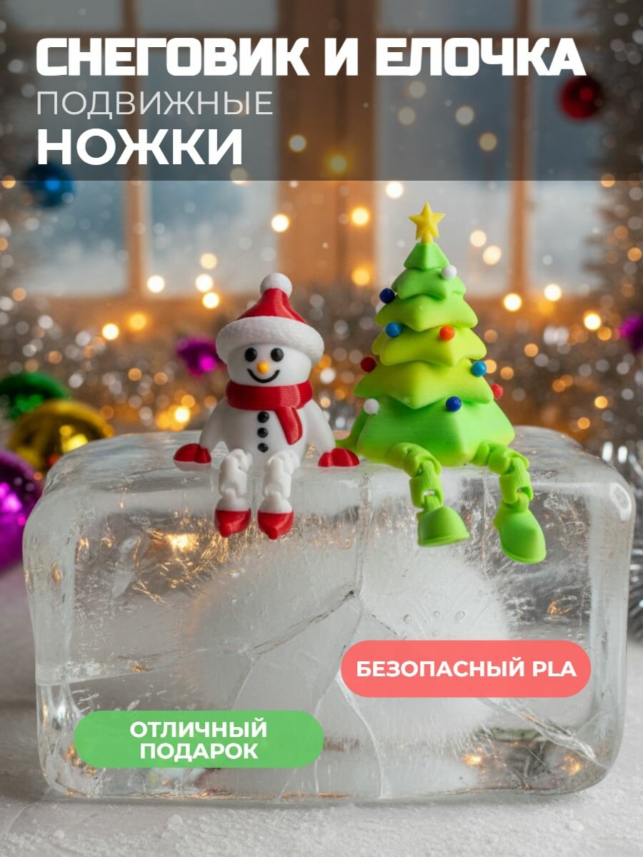 Новогодний набор Снеговик и елочка с подвижными ножками