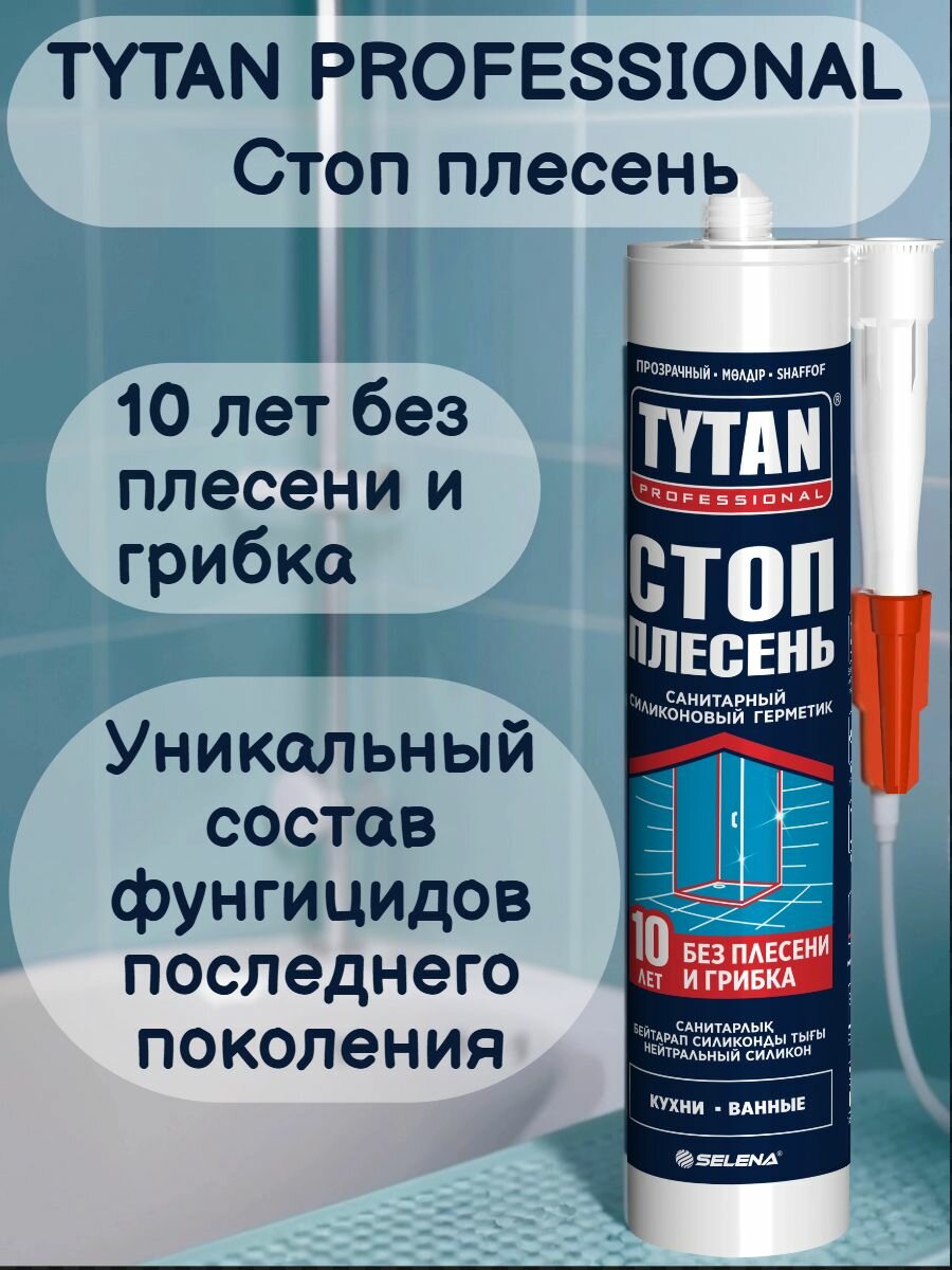 Силиконовый герметик TYTAN "стоп плесень" 280 мл. Санитарный, нейтральный. Цвет: бесцветный