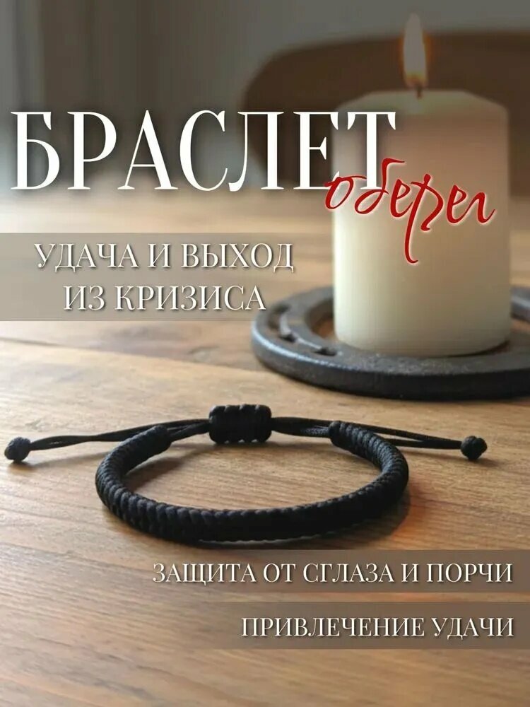 Браслет на руку, оберег на удачу и выход из кризиса