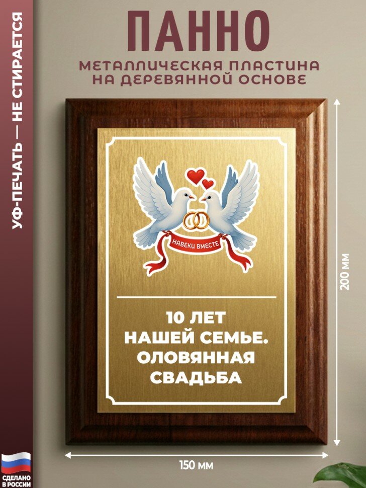 Настенный диплом "10 лет нашей семье. Оловянная свадьба"