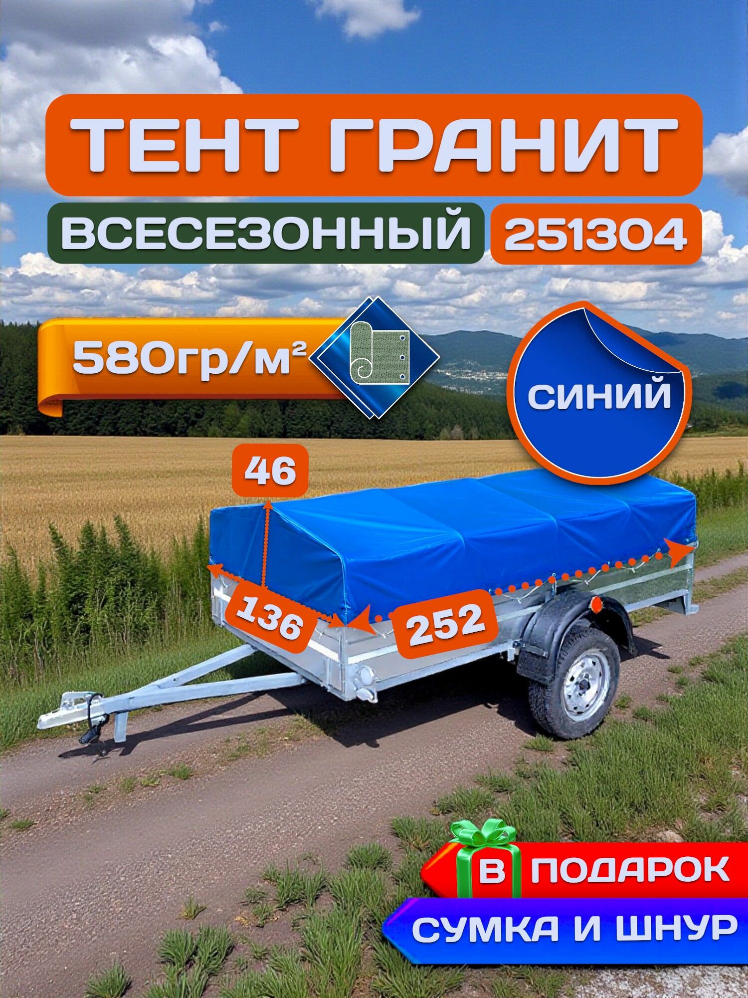Тент на прицеп Гранит 251304, Синий (плотность 580гр)