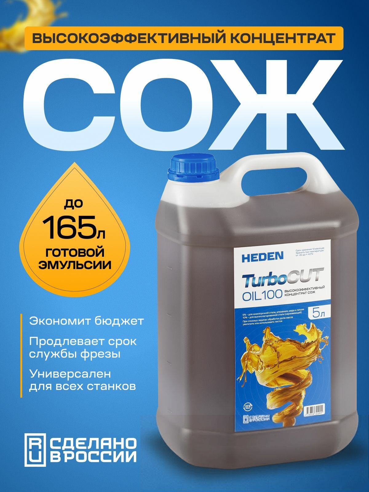 Концентрат эмульсионный смазочно-охлаждающий Heden TurboCUT 100, 5 л