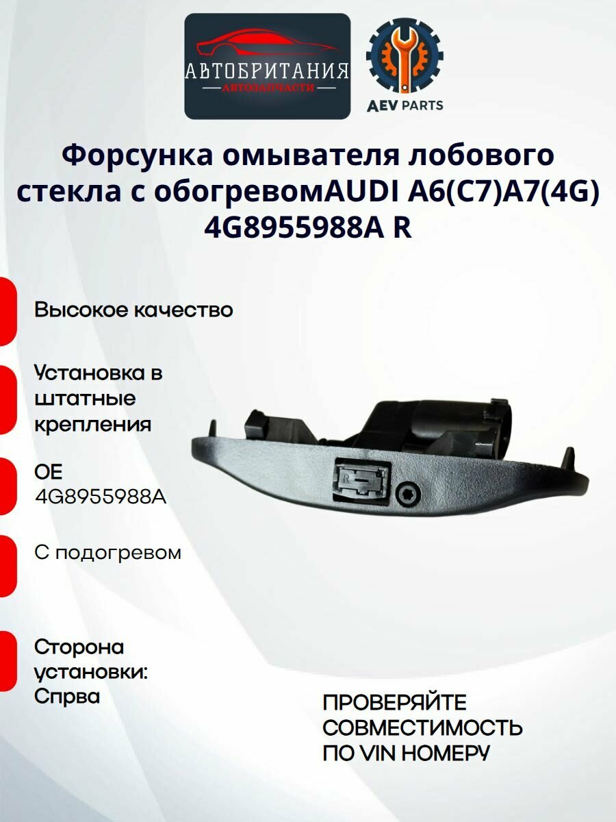 Форсунка омывателя лобового стекла с обогревом AUDI A6(C7) A7(4G) 4G8955988A R