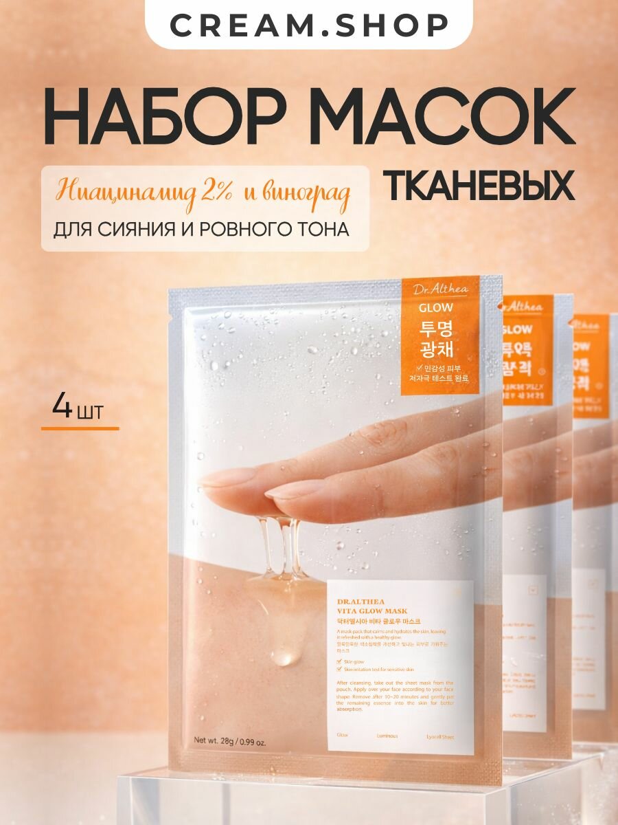 Dr.Althea Маски для лица тканевые, набор 4 шт, с витамином С и ниацинамидом 2%, для ровного тона, осветляющие