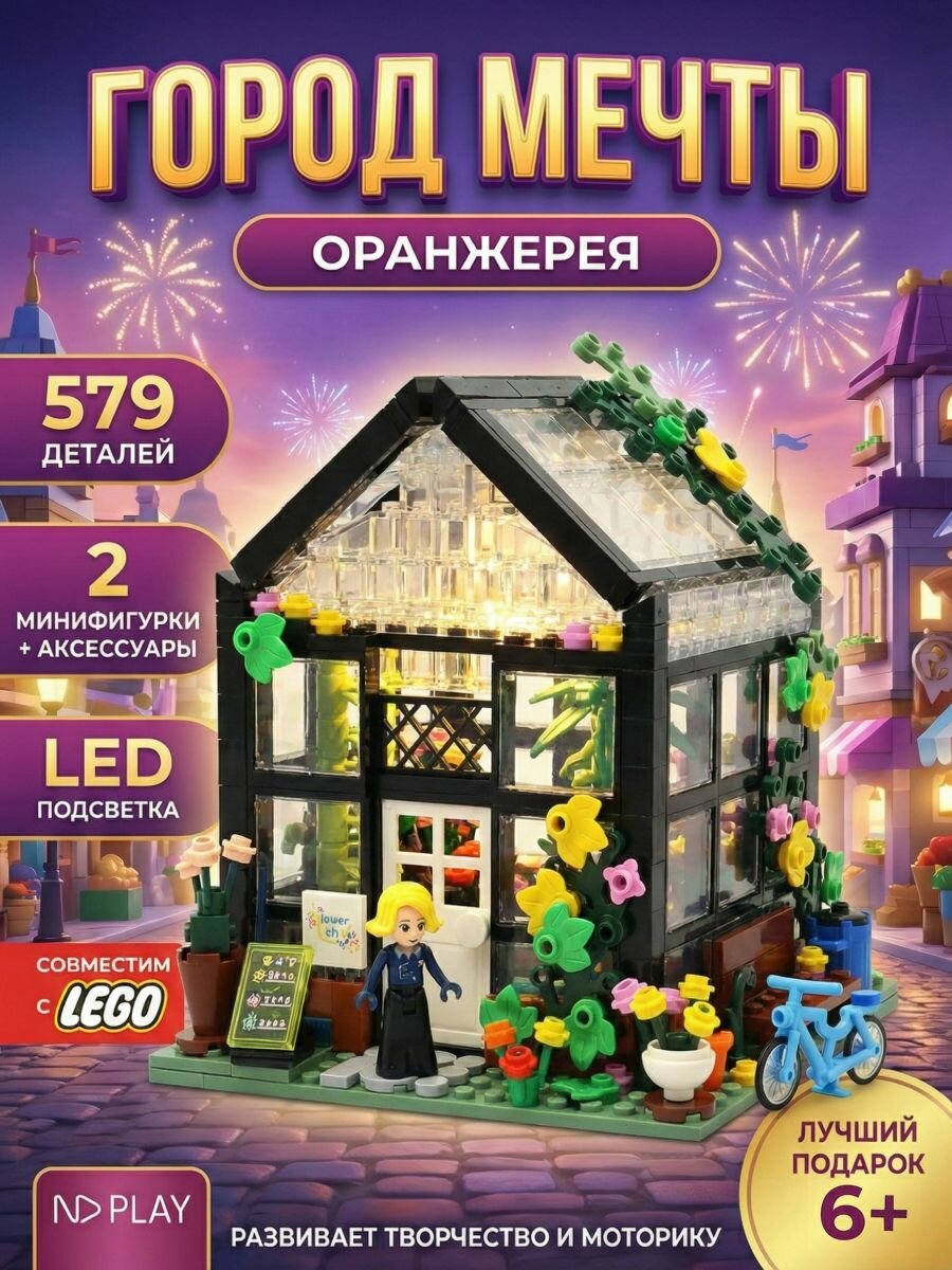 Конструкторы игрушечные домики-ночники ND Play / Оранжерея со встроенной LED лампой в подарочной упаковке