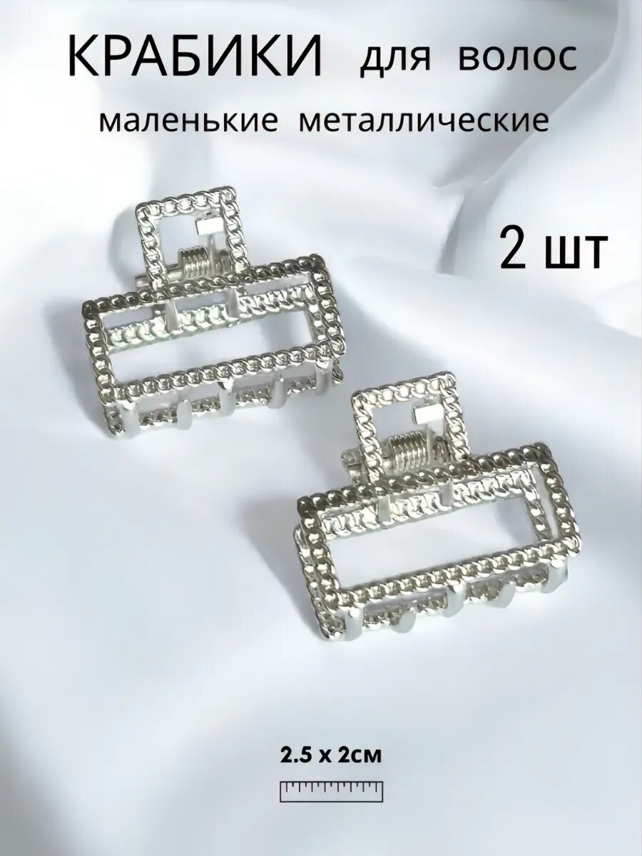Крабики для волос маленькие, металлическая, серебристые 2 шт.