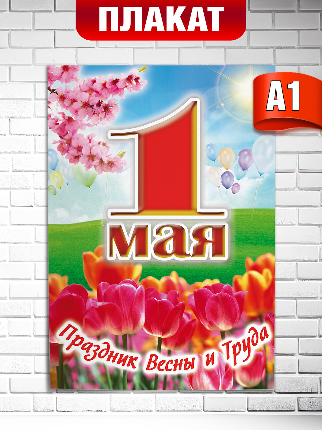 Плакат офсетный на 1 мая, Праздник Весны и Труда / А-1 (60x84 см.)