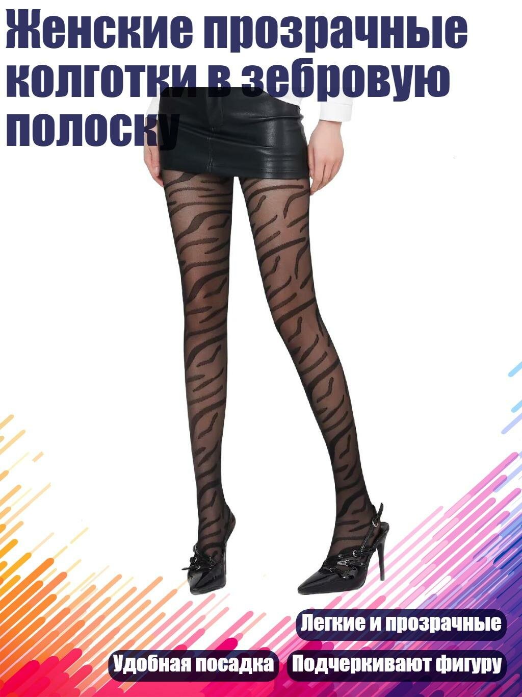 Женские прозрачные колготки в зебровую полоску, Черный