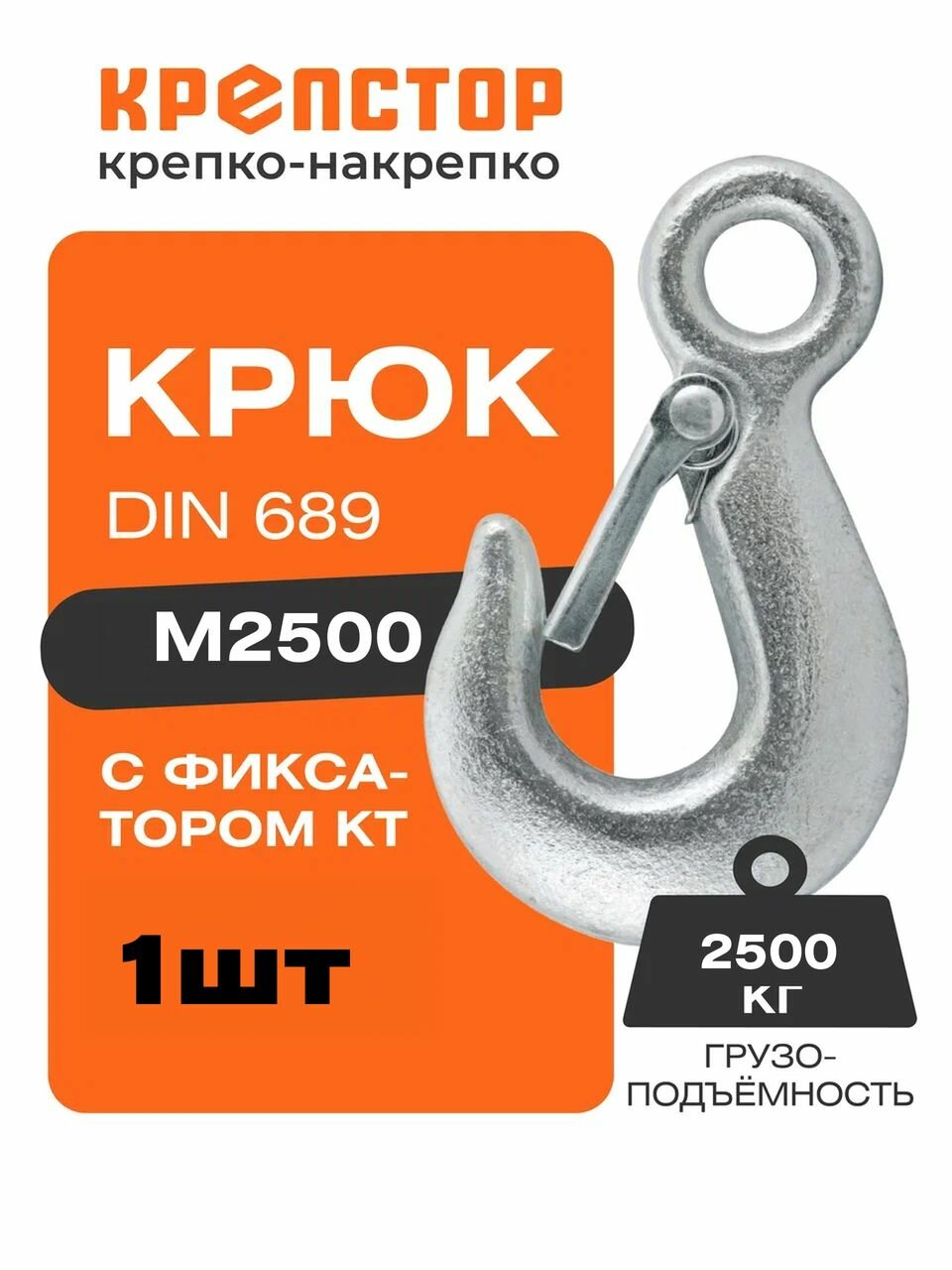 М2500 Крюк такелажный с фиксатором оцинкованный DIN 689 Крепстор 1 шт.