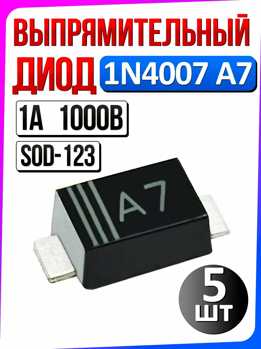 Диод 1N4007 A7 1А 1000В SMD 5 шт
