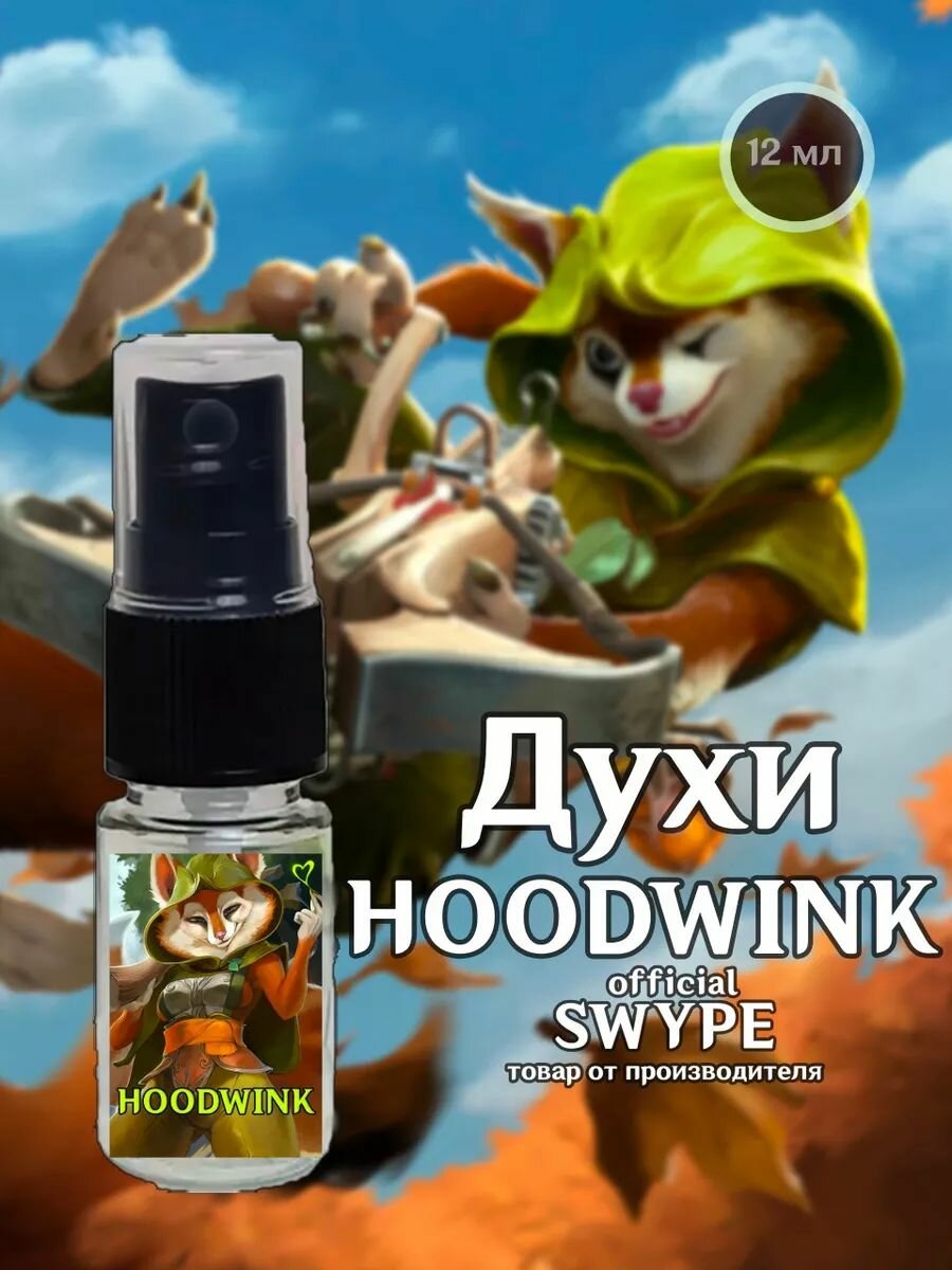 Духи Худвинк дота 2