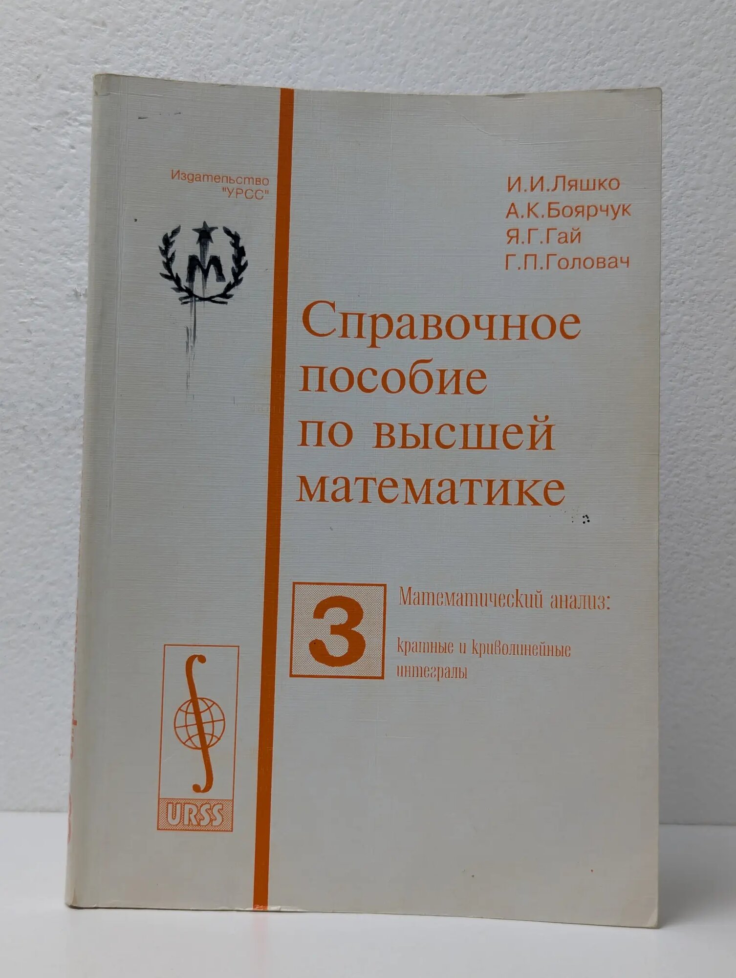 Справочное пособие по высшей математике. Том 3. Математический анализ: кратные и криволинейные интегралы Ляшко Иван Иванович, Боярчук Алексей Климентьевич, Гай Яков Гаврилович 1995