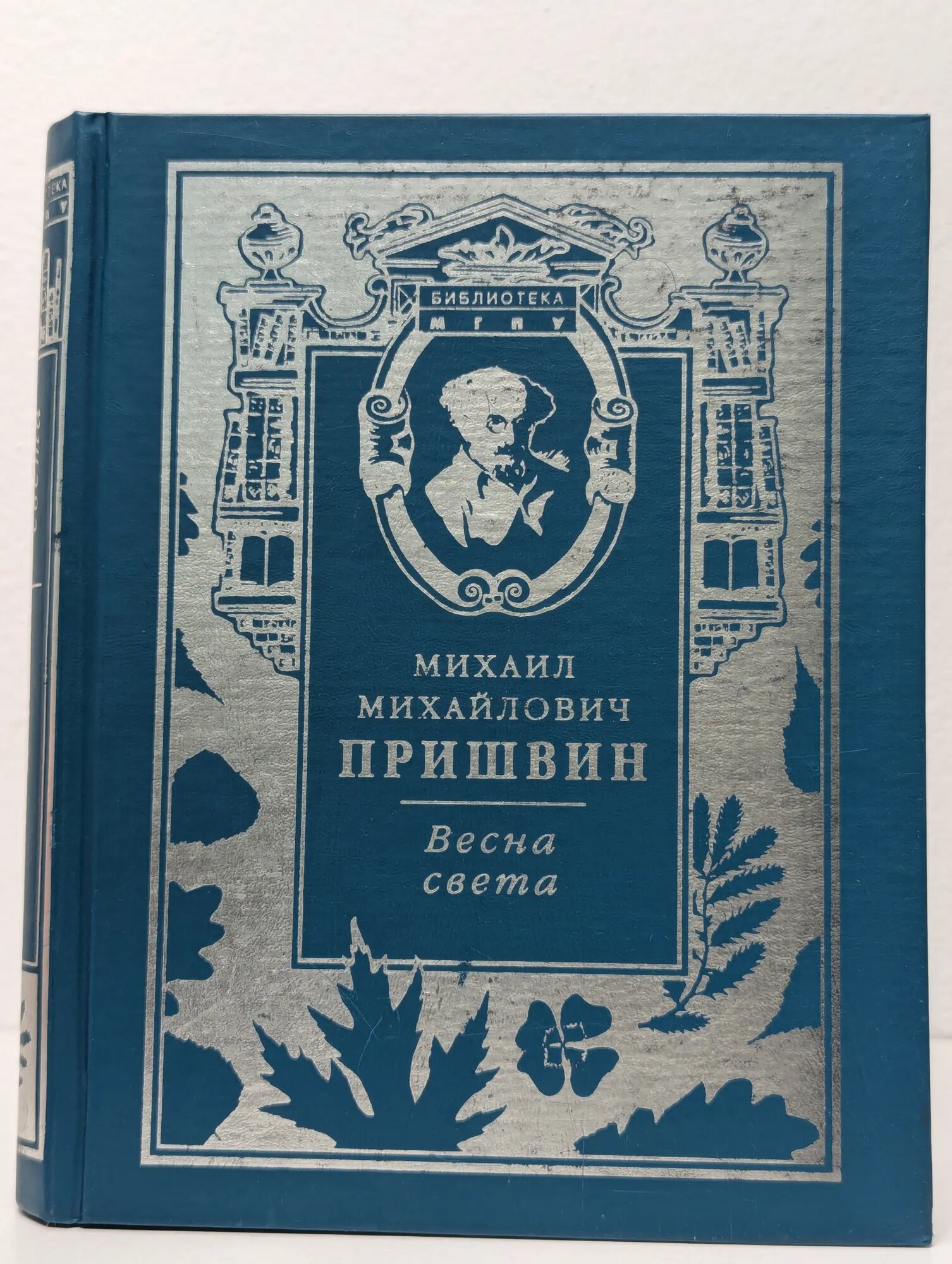 Библиотека мгпу. Весна света Пришвин Михаил Михайлович 2001