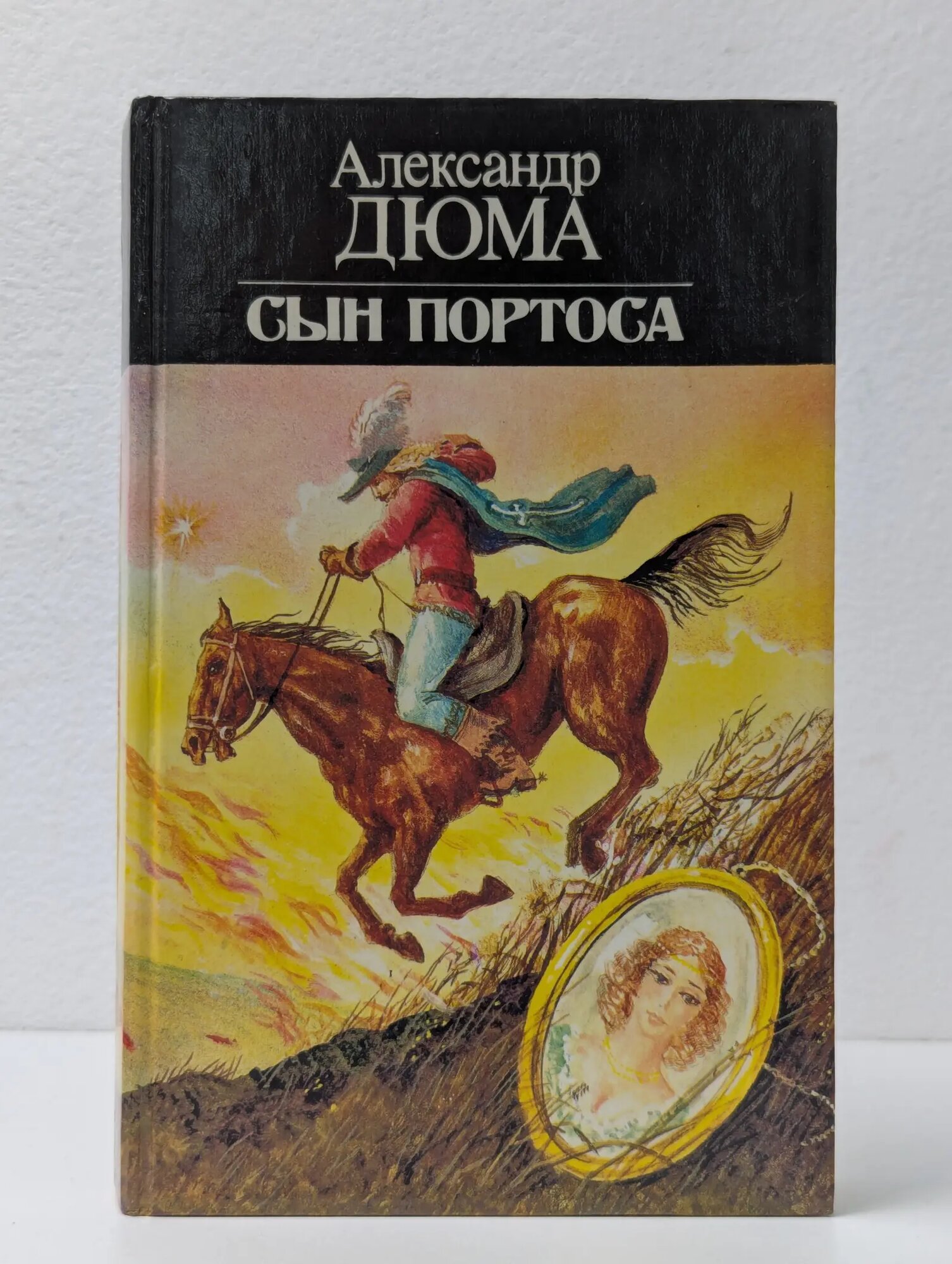 Сын Портоса Дюма Александр 1992