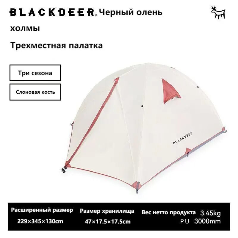 BLACKDEER Трехместная палатка Слоновая кость для туризма, 3 сезона, размер 229x345x130cm