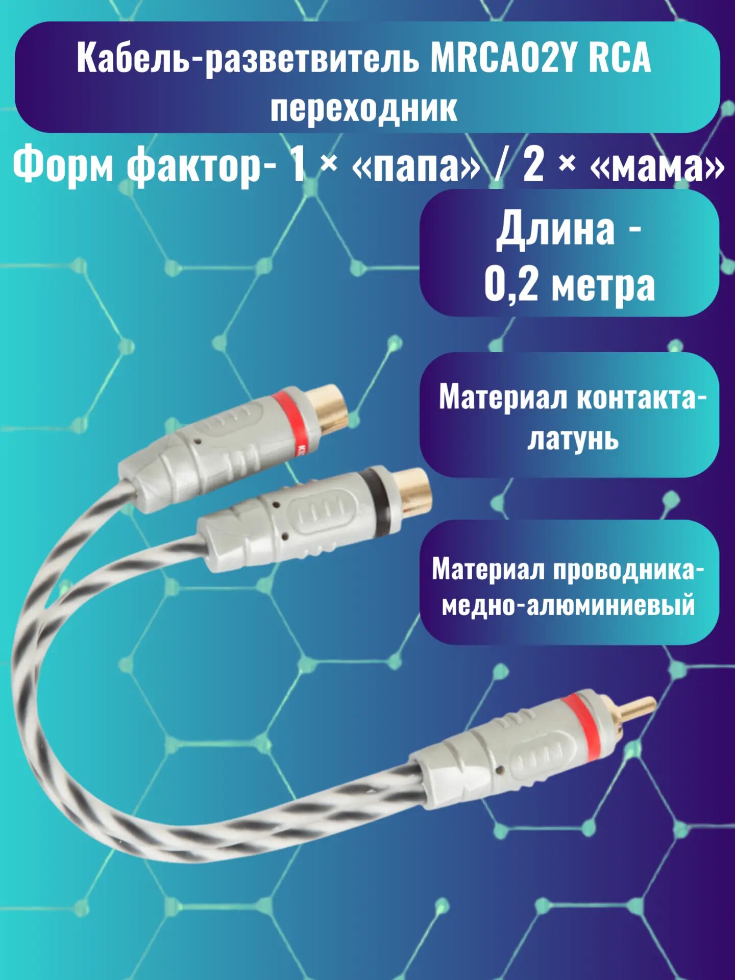 Кабель-разветвитель Kicx MRCA02Y, 1 × «папа» / 2 × «мама», 0,2 м