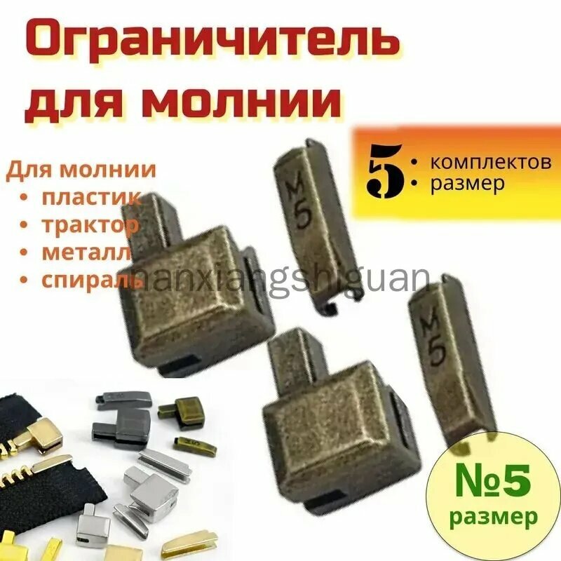 Комплект для ремонта молнии, нижний ограничитель, стоппер, размер 5, Бронзовый