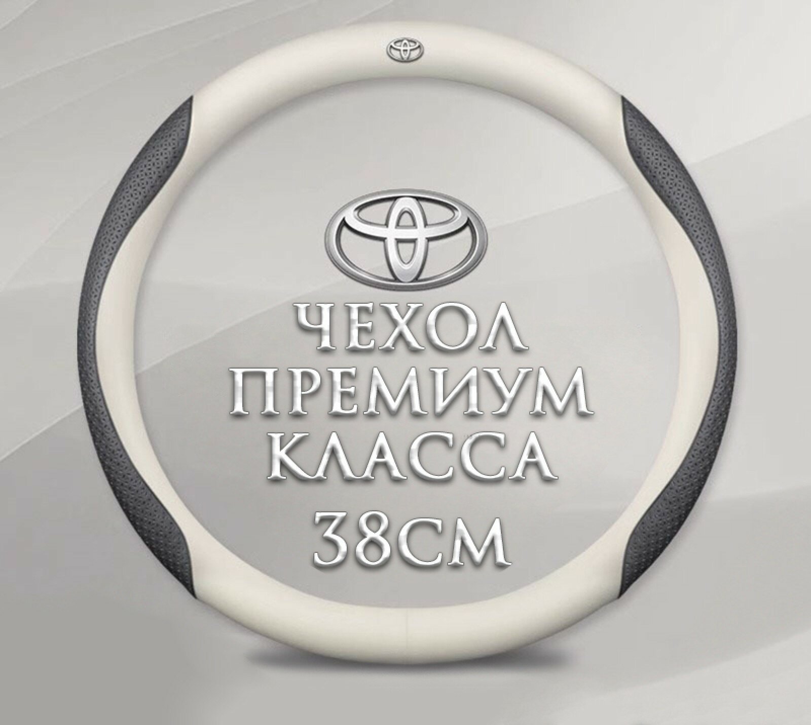 Оплетка-чехол на руль MyPads для Toyota Corolla, Camry, Highlander, Rav 4, натуральная кожа, белая