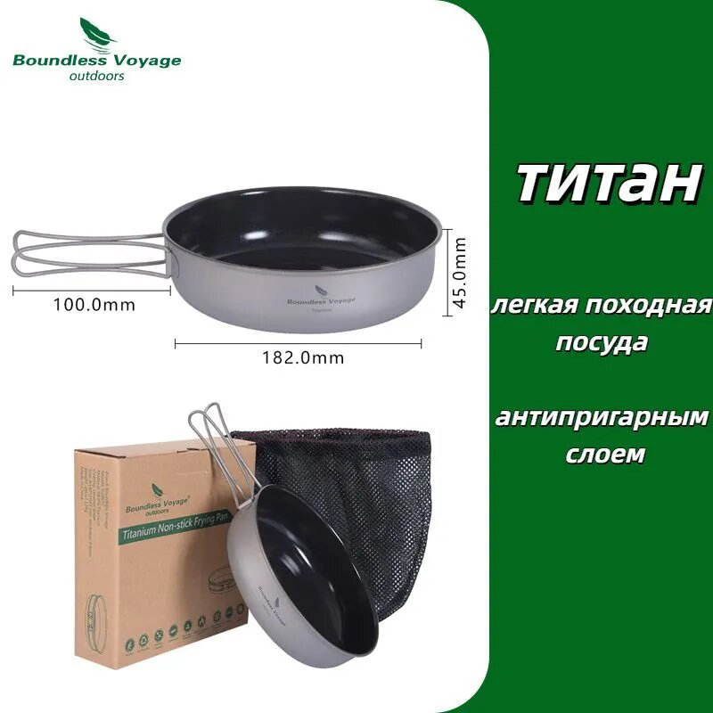 Boundless Voyage Титановая кастрюля для кемпинга, антипригарное покрытие, размер 182x100x45мм
