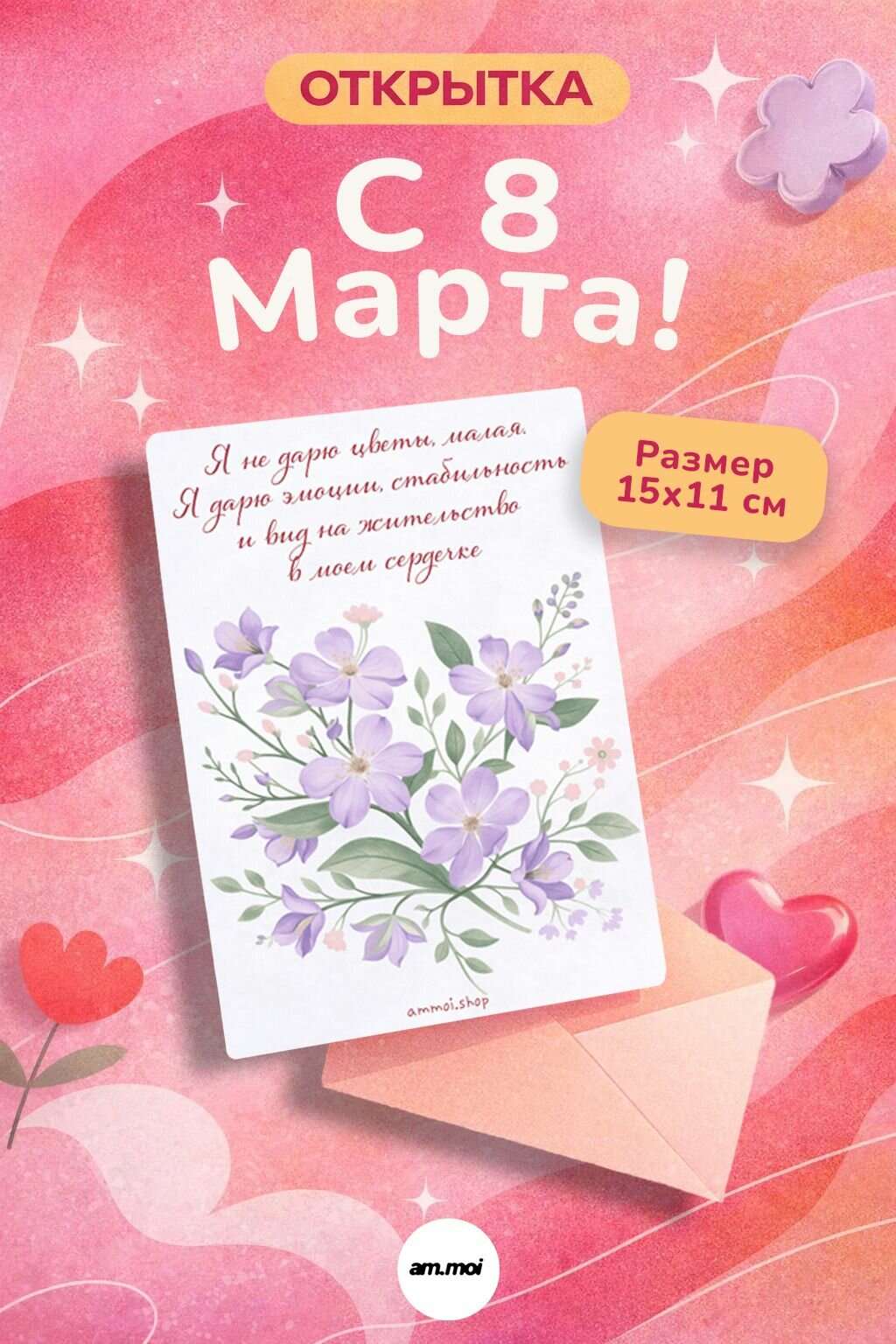 Открытка на 8 марта "Я не дарю цветы, малая. Я дарю эмоции, стабильность и вид на жительство в моём сердечке" авторская работа Am.moi 14,8х10,5 см