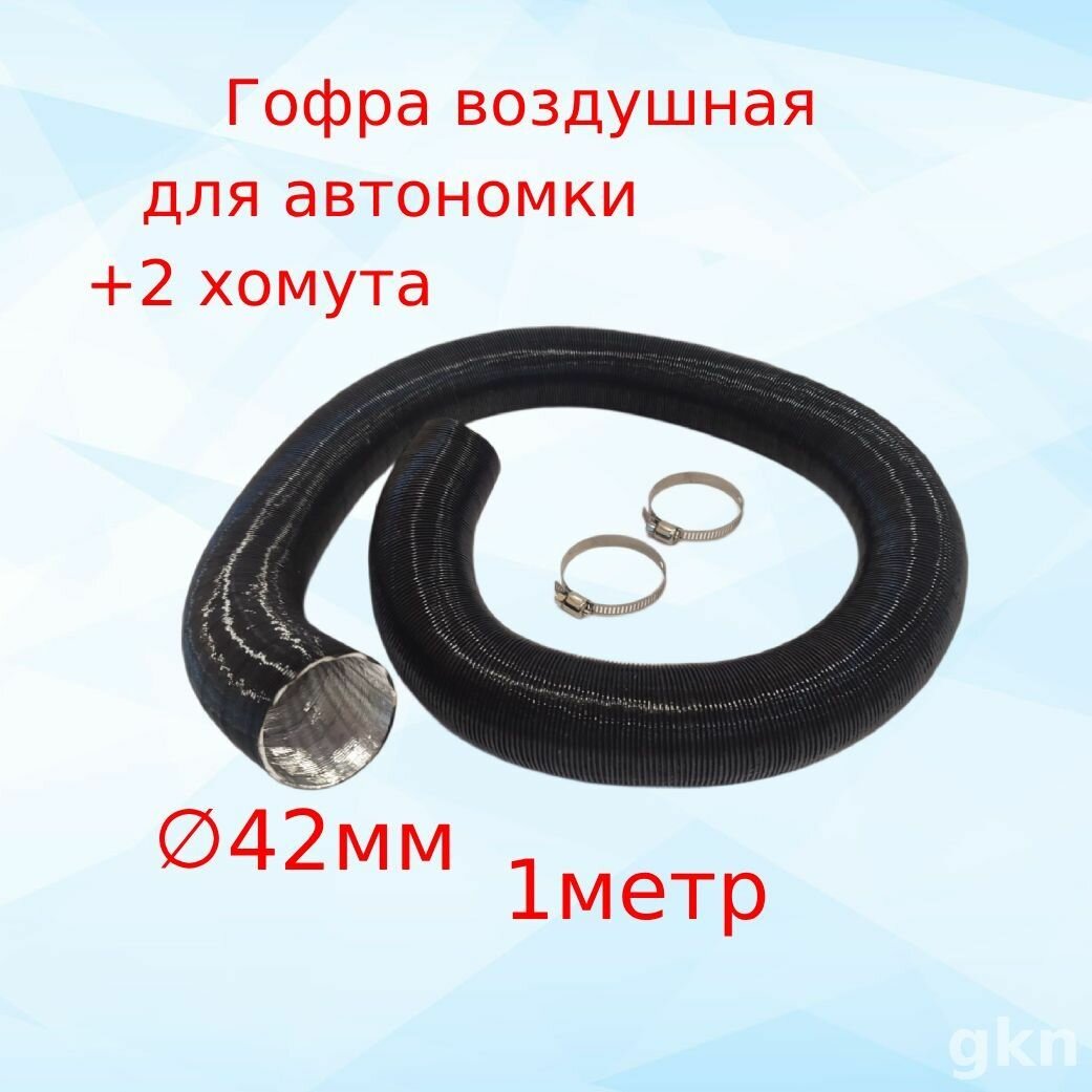 Запчасти для автономного отопителя, 43 Вт арт. Гофра новая 42мм 1м+2хомута