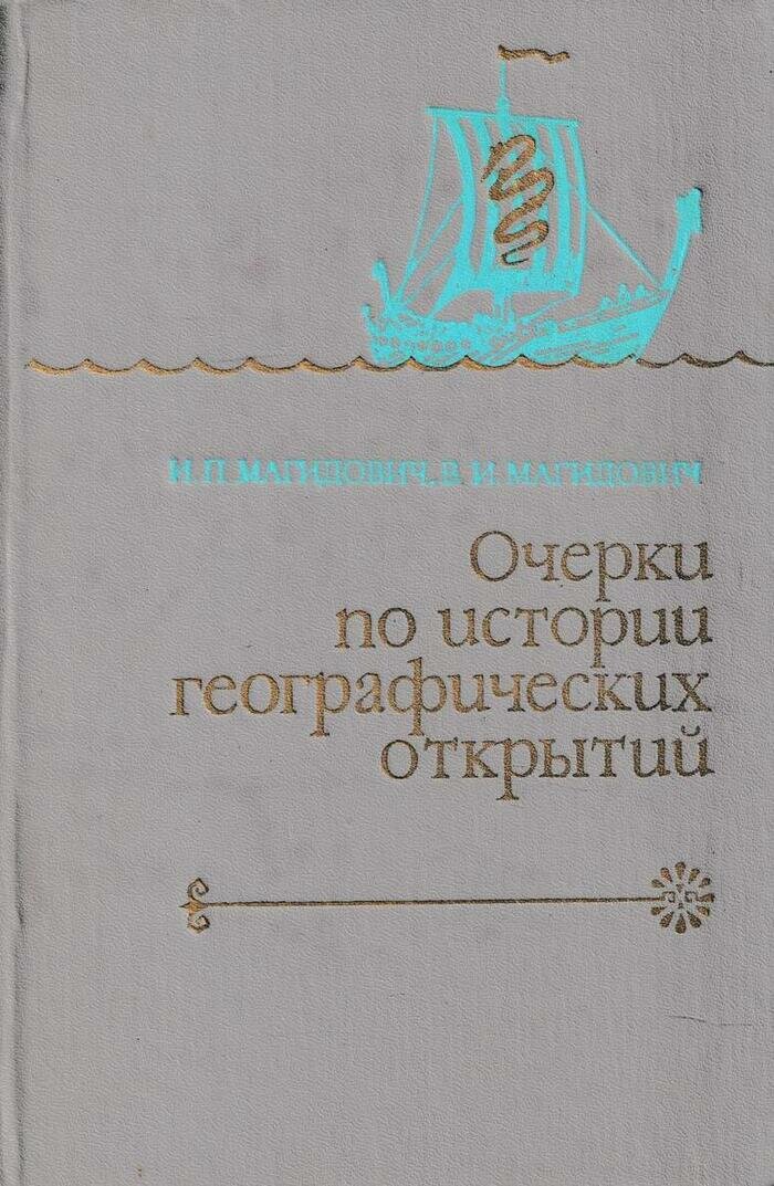 Очерки по истории географических открытий. В 5 томах. Том 5