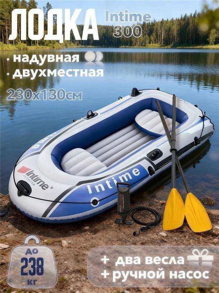 Надувная лодка Intime 300 для 2 человек, 230x130 см, с веслами и ручным насосом, синяя