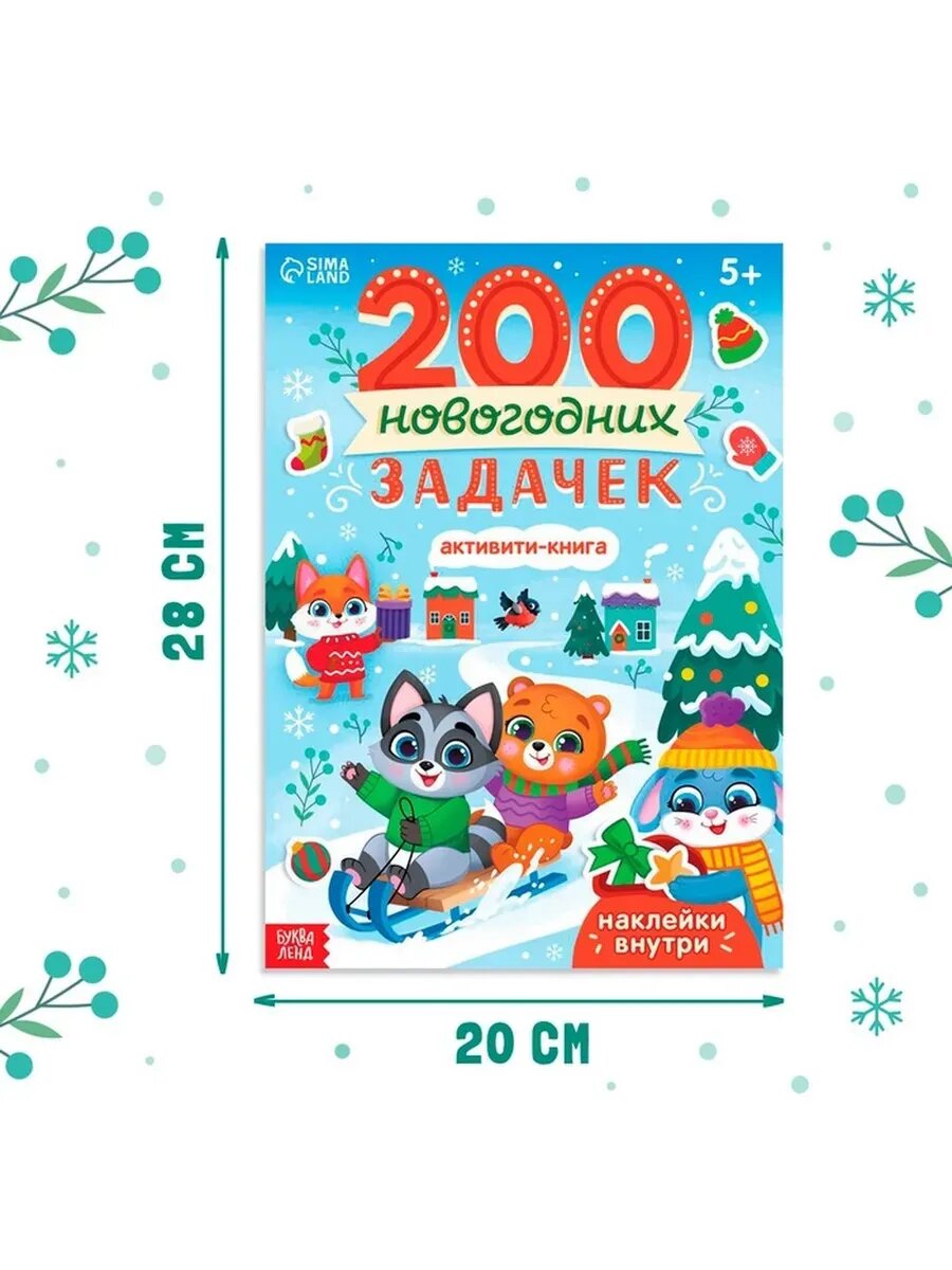 Развивающая новогодняя активити-книга для детей