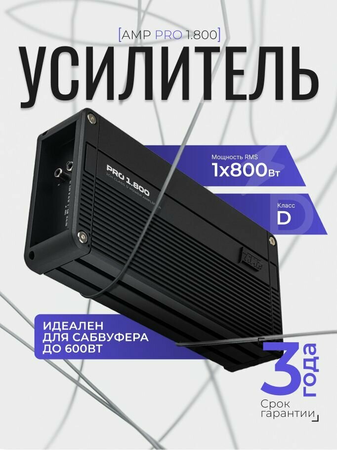 Автомобильный усилитель AMP PRO 1.800