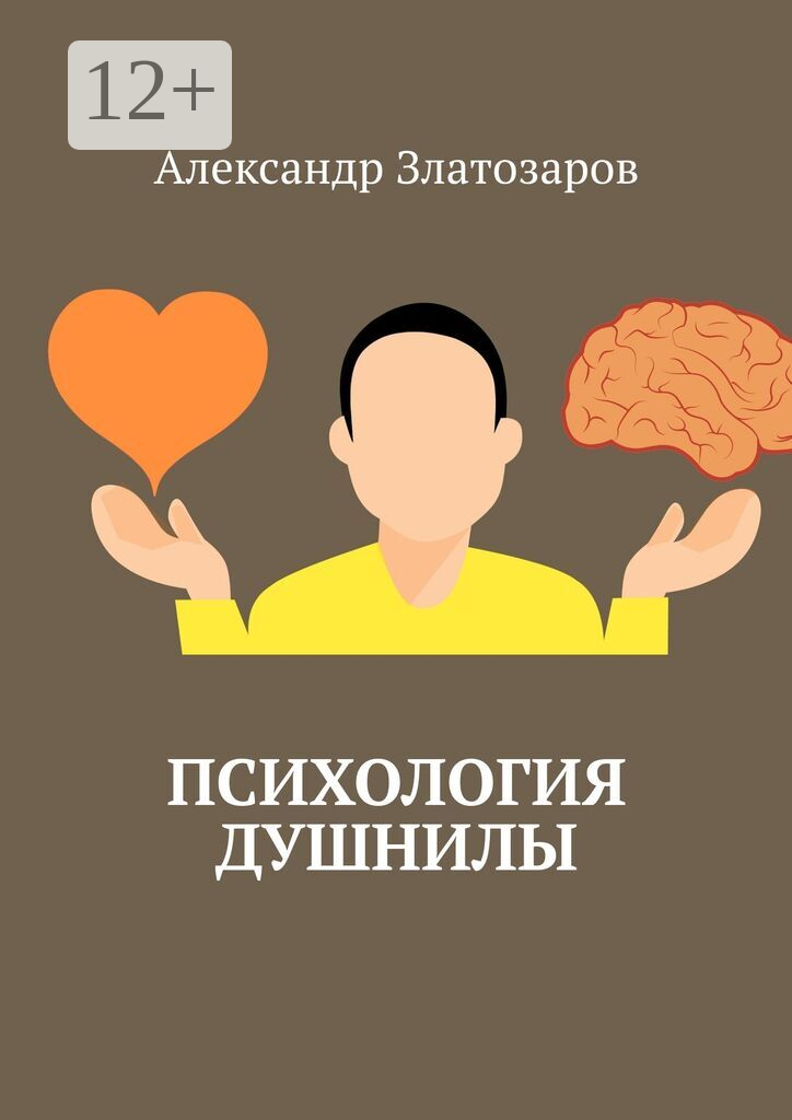 Психология душнилы