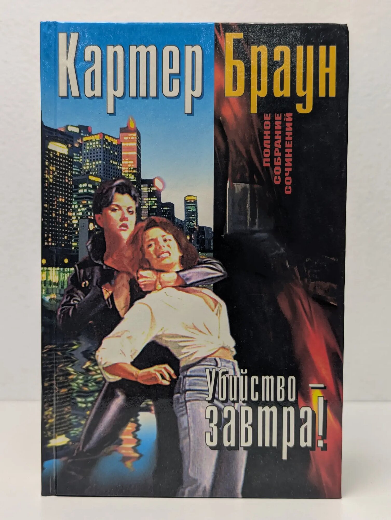 Браун Картер. Собрание сочинений в 29 томах. Том 14. Убийство - завтра! Картер Браун 1998