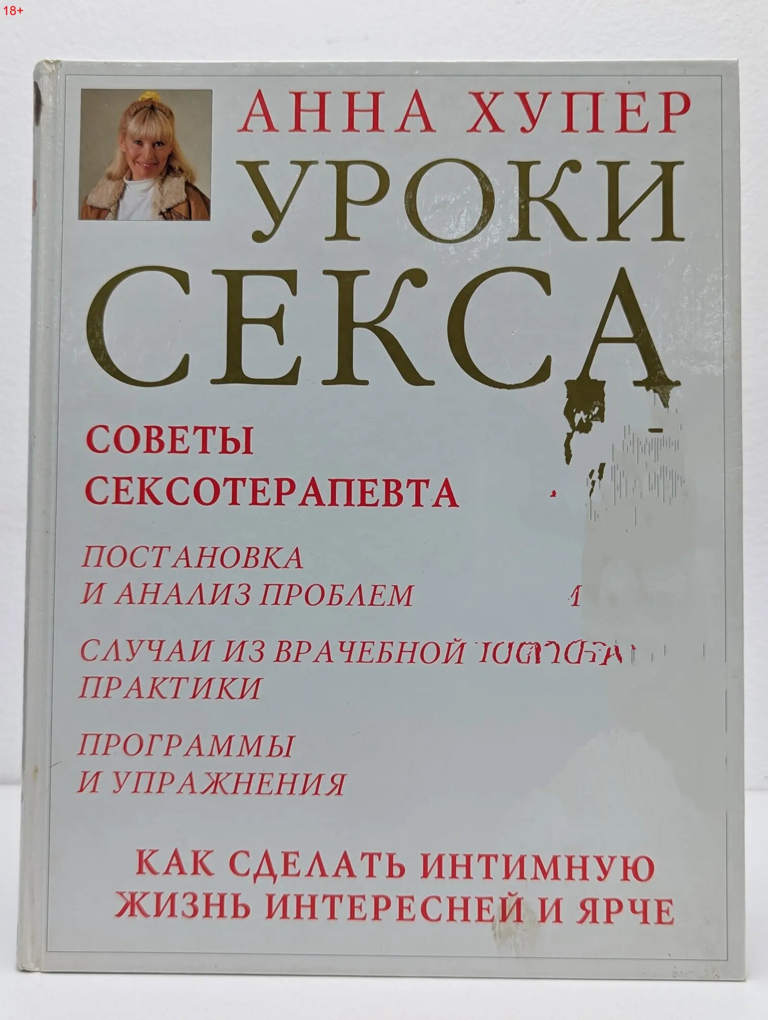Уроки секса: советы сексотерапевта Хупер Анна 2000
