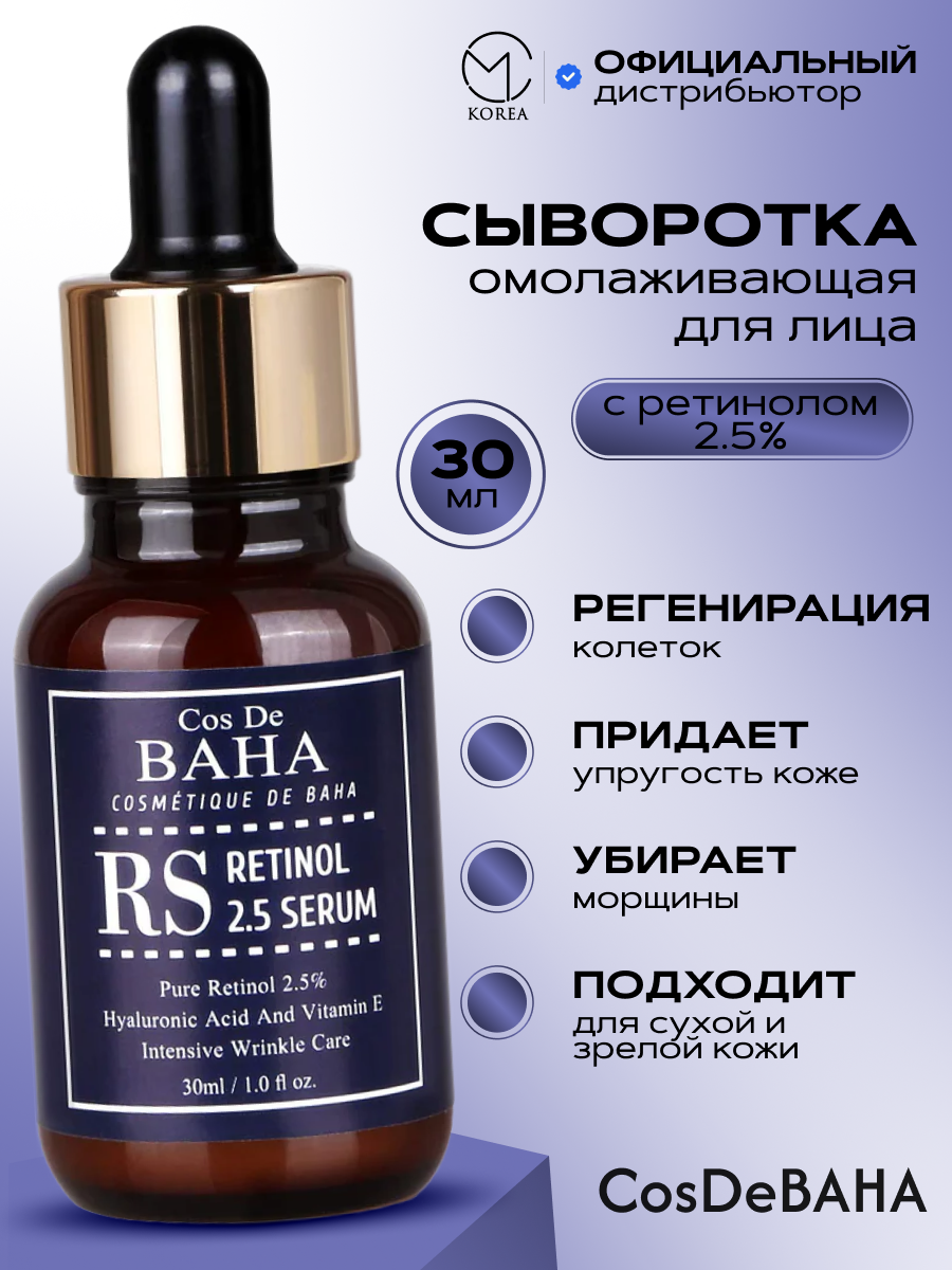 Омолаживающая сыворотка для лица с ретинолом/ корейская косметика Cos De BAHA Retinol 2,5 Serum, 30 мл.
