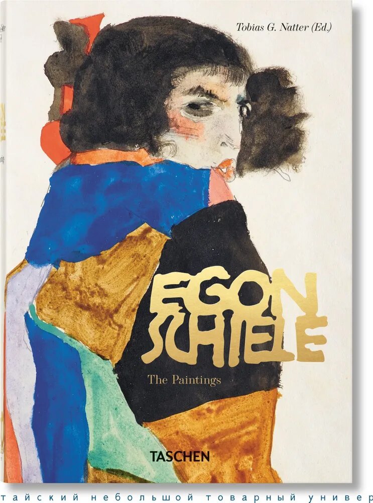 Egon Schiele. the Complete Paintings 40th Anniversary Edition, Твердый переплет, Taschen