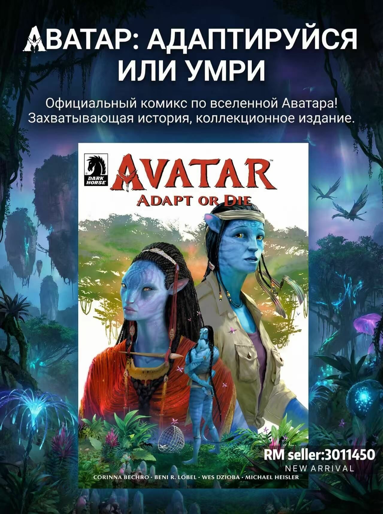 Комикс Avatar: Adapt or Die официальное издание вселенной, коллекционная версия