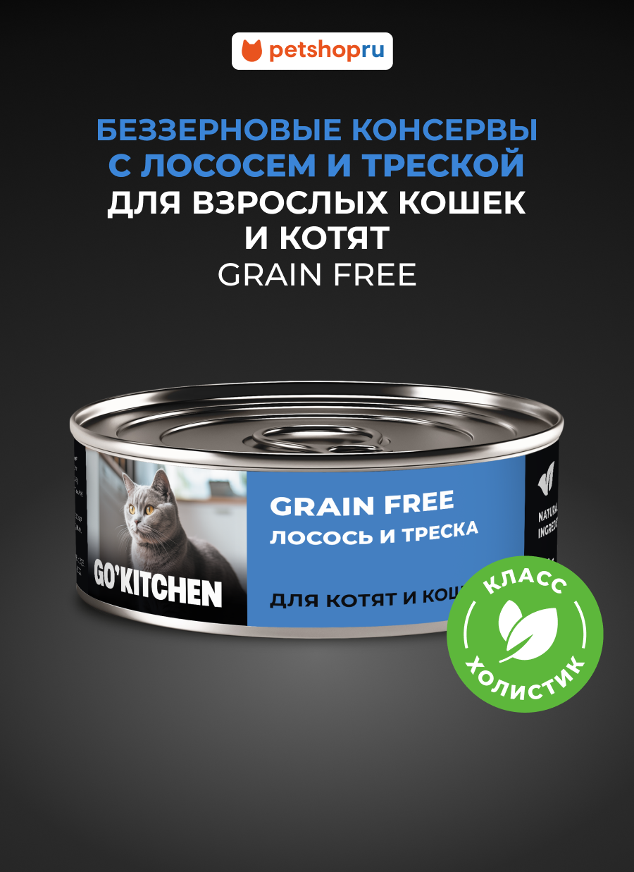 Go'Kitchen беззерновые полнорационные консервы для взрослых кошек и котят с лососем и треской, grain free salmon&codfish, 100 г. Влажный корм